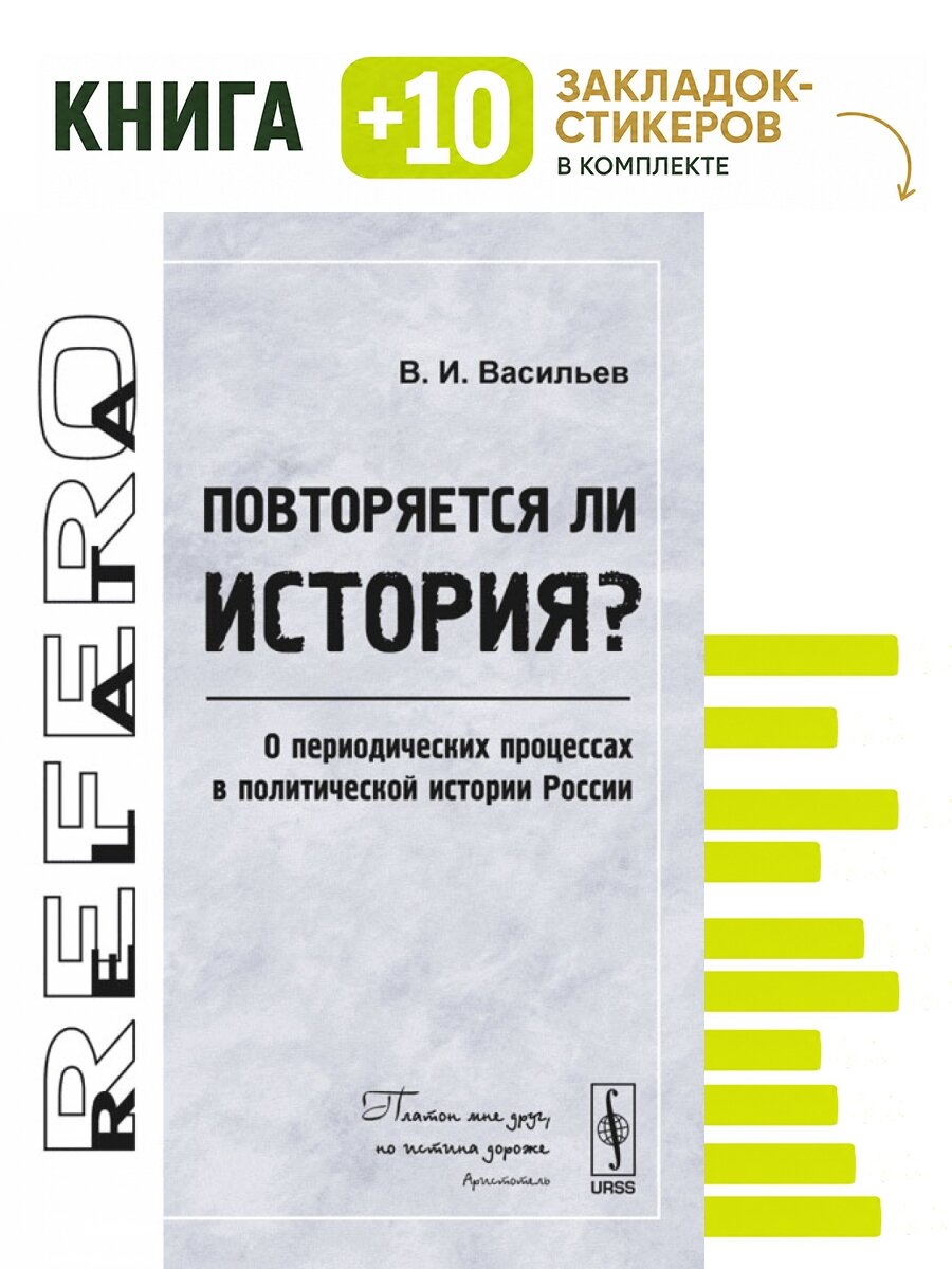 Повторяется ли история: О периодических процессах в политической истории России. . Комплект: книга + 10 закладок-стикеров