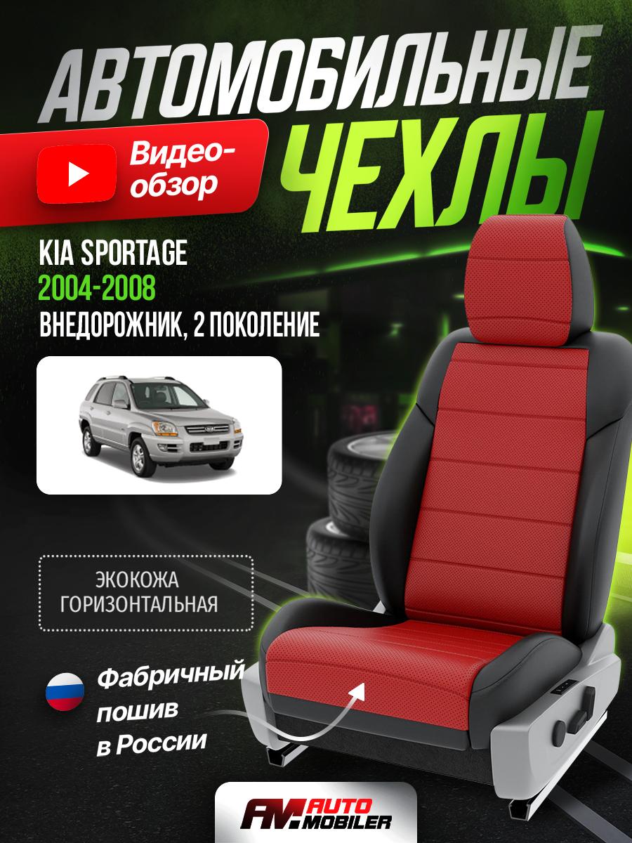 Чехлы Киа Спортейдж (KIA Sportage) 2004-2008 2 внедорожник Экокожа Красный A-A-151F408 Automobiler