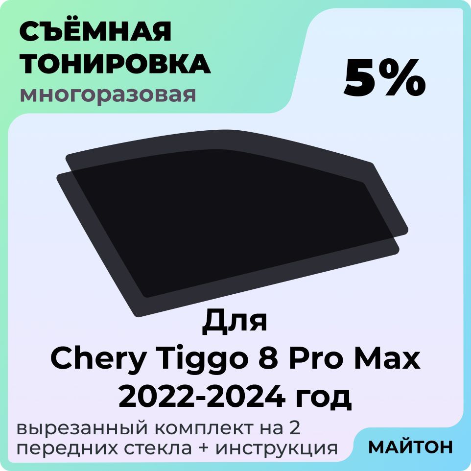 Тонировка съемная для Chery Tiggo 8 Pro Max 2022-2024 год Тонировка съемная для Чери Тигго 8 про макс Быстросьемная тонировка 5%