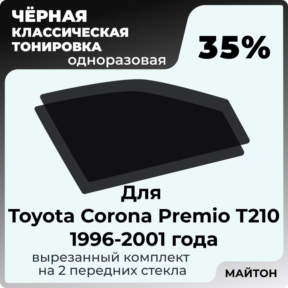 Автомобильная тонировка 35% для Toyota Corona Premio T210 96-01 Тойота Корона Премио Т210, Тонировочная пленка для автомобиля на клеевой основе одноразовая, Черная тонировка