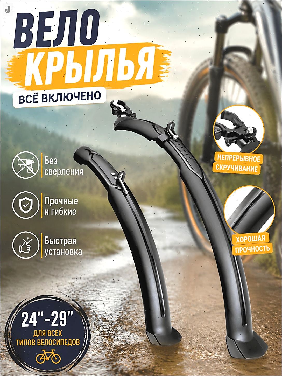 Велокрылья для велосипеда 24-29 дюймов, без сверления, прочные и гибкие, быстрая установка