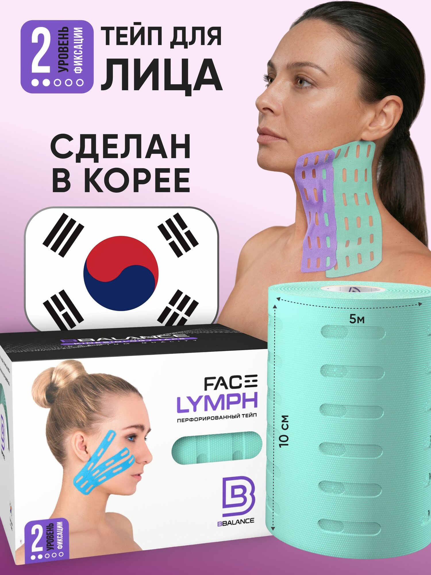 BBalance LYMPH, перфорированный лимфодренажный тейп для лица. Уровень фиксации 2. Размер 10см*5м, цвет мята