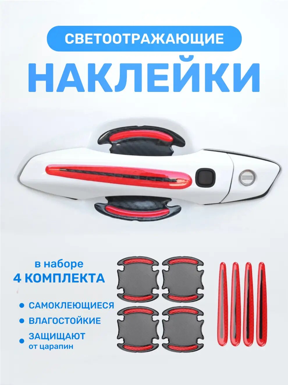 Эксклюзивная защита ручек авто от влаги, наклейки красные, 8 штук