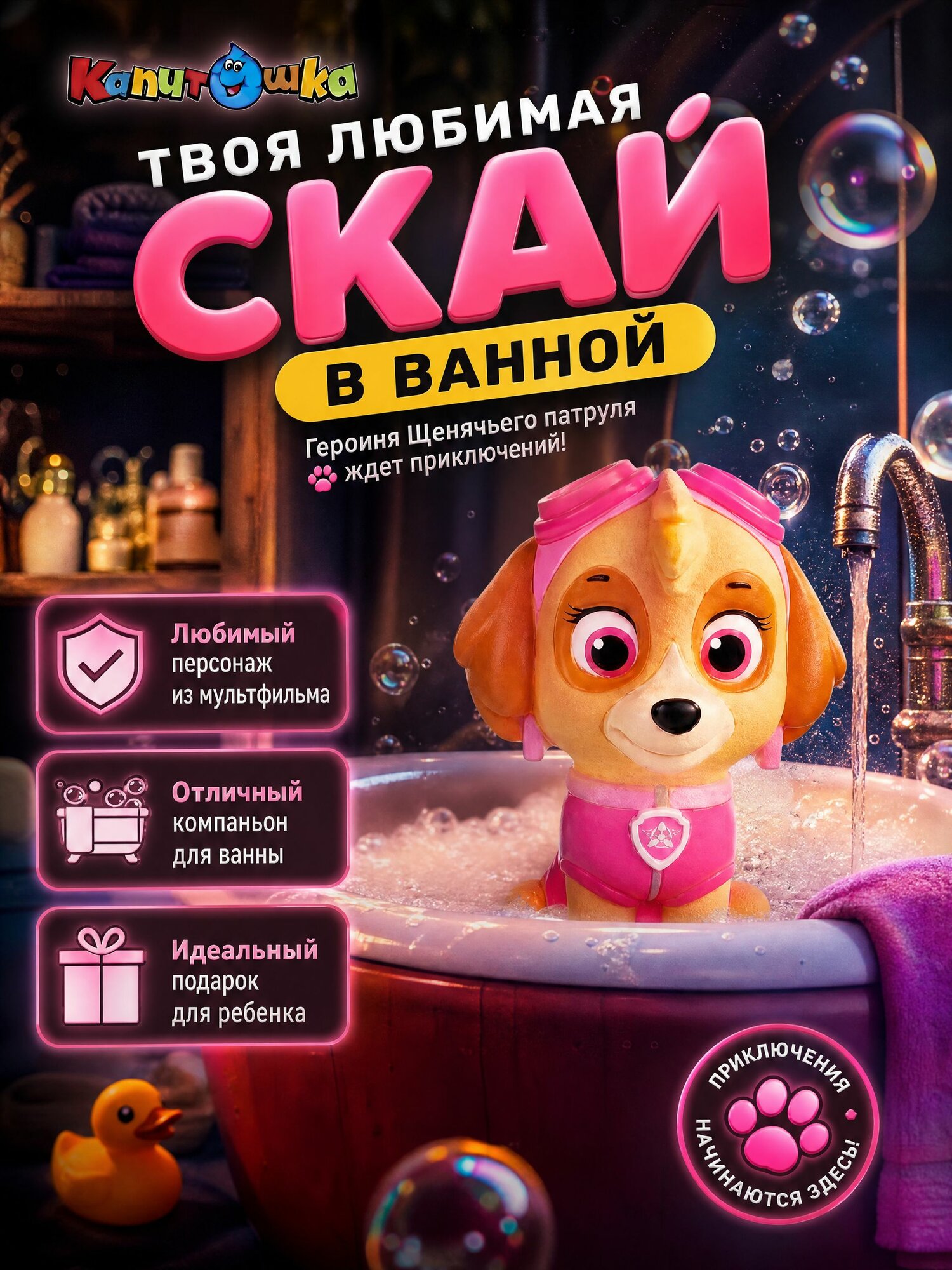 Игрушки для ванной Капитошка Щенячий патруль Скай