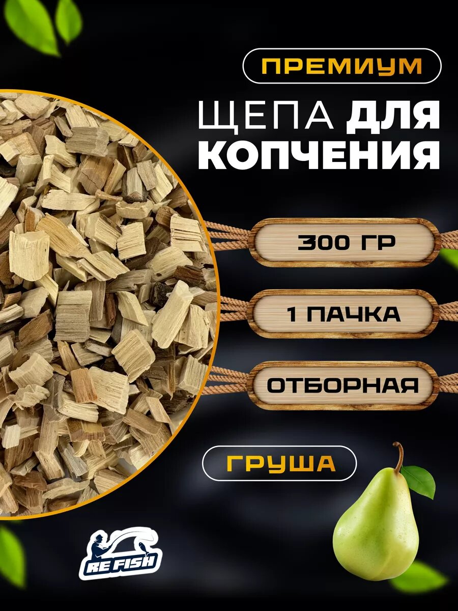 Щепа для копчения отборная груша, 300 гр 1 штука, идеально для рыбы