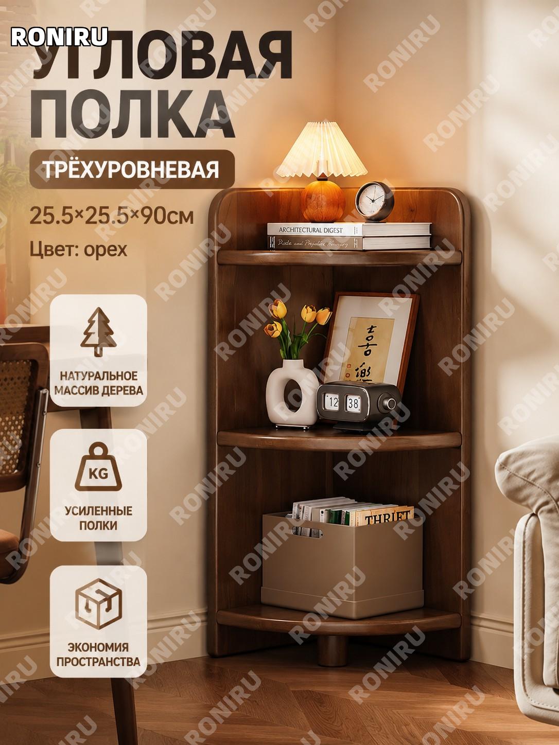 Угловой шкаф-полка из массива дерева 25.5×25.5×90 см, 3 уровня, ореховый цвет, для хранения