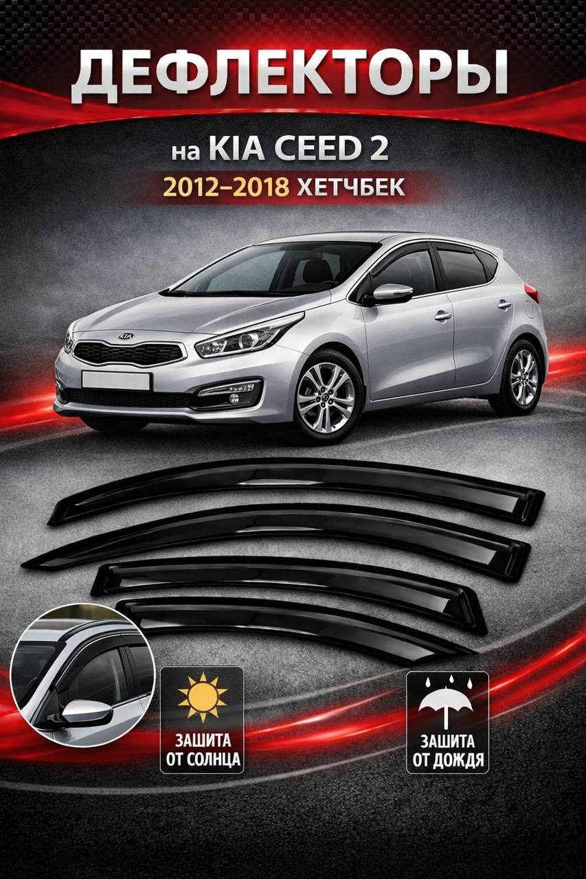 Дефлекторы на окна - Kia Ceed 2 2012-18 хетчбек