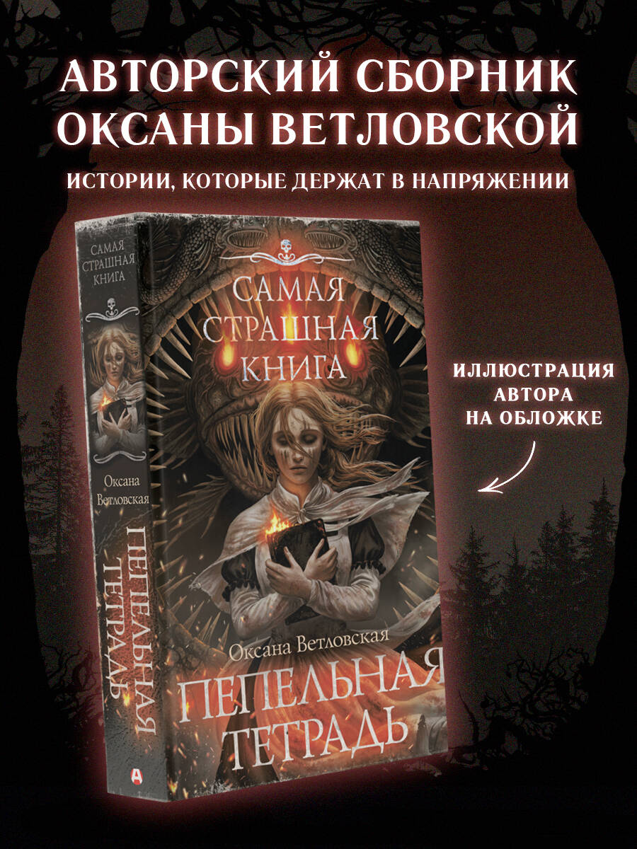 Самая страшная книга. Пепельная тетрадь Оксана Ветловская, книга от издательства АСТ