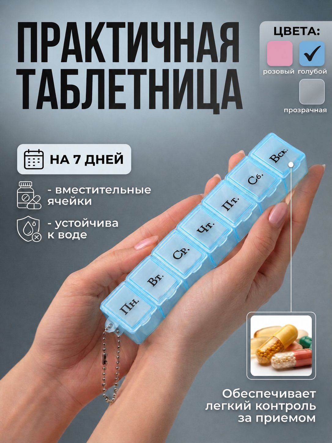 Таблетница на неделю, цвет голубой