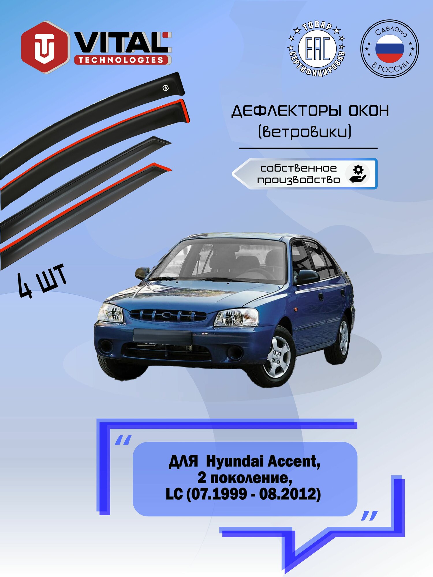Дефлектор окон (ветровик) для Hyundai Accent( Хундай Акцент), седан 2 поколение, LC (07.1999 - 08.2012)