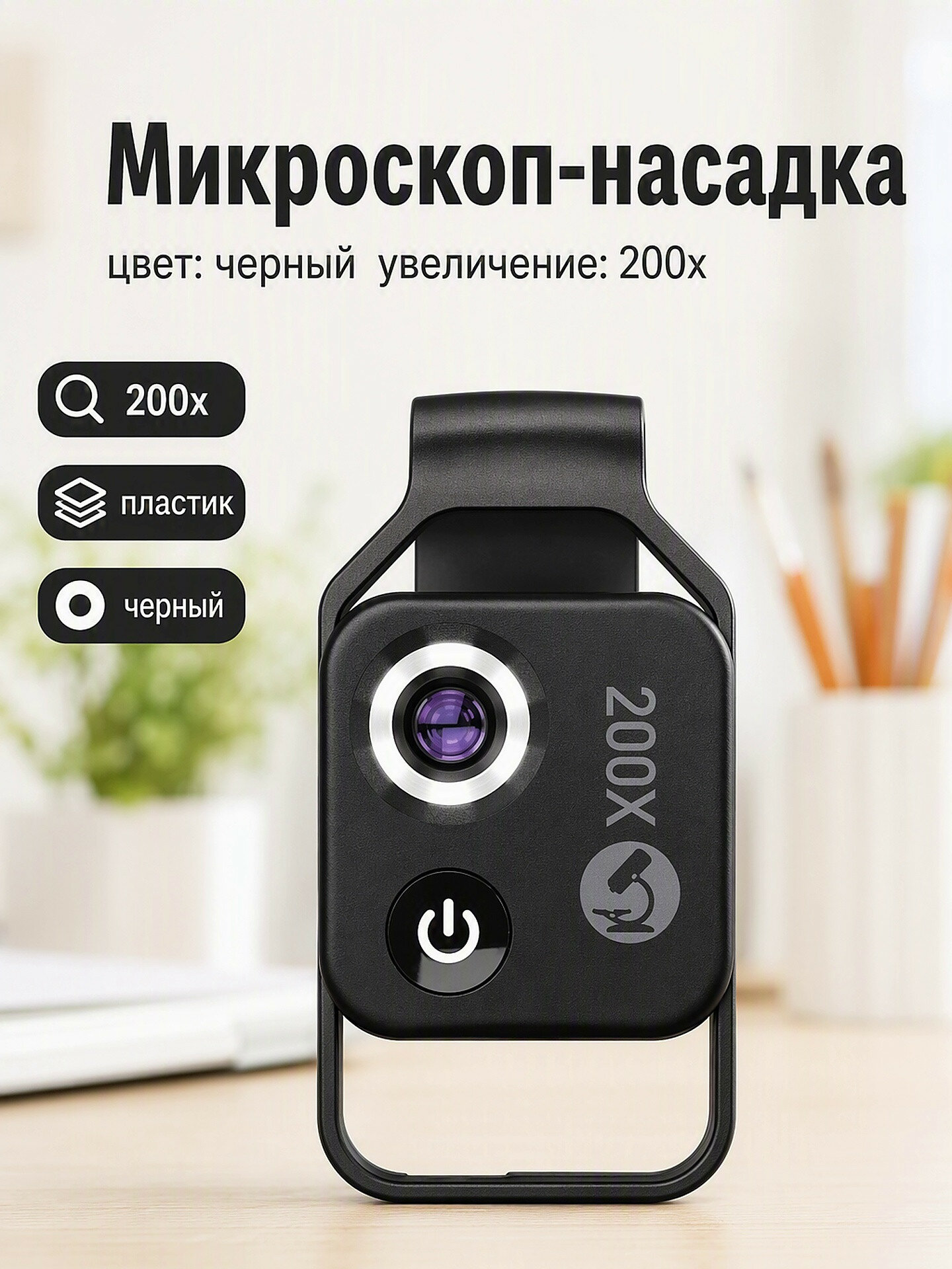Микроскоп-насадка на телефон, 200x увеличение, LED-подсветка, чёрный, с окном