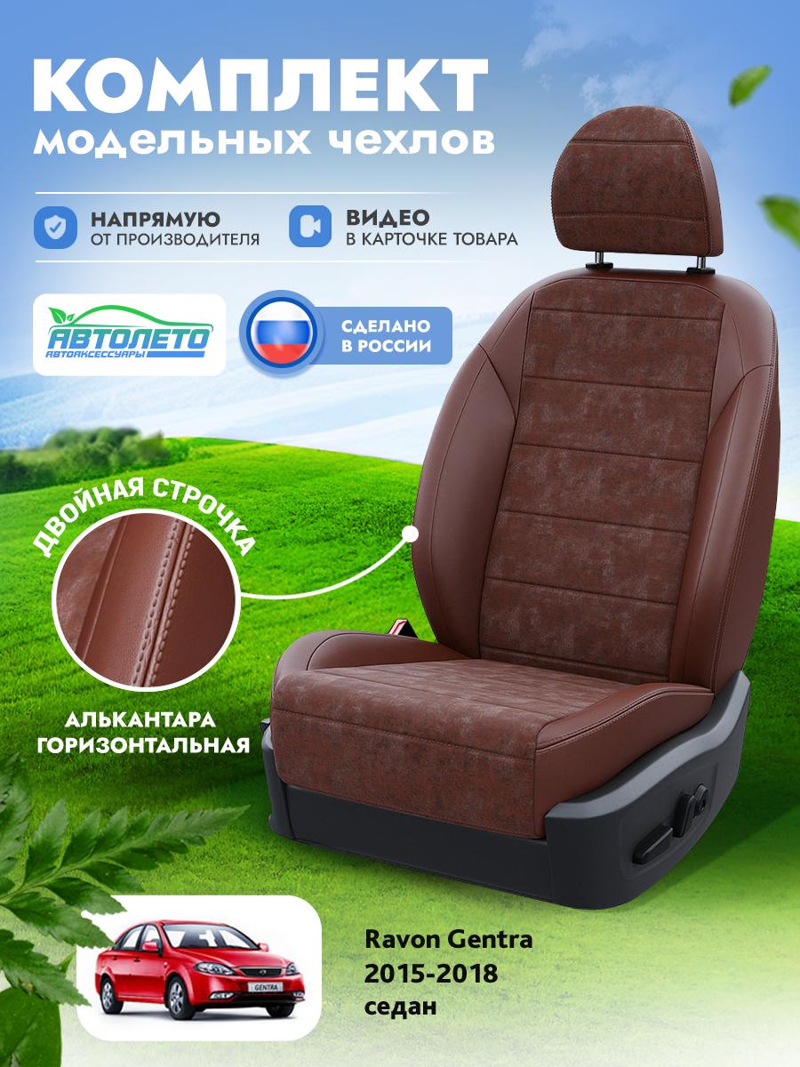 Чехлы Равон Джентра (Ravon Gentra) 2015-2018 1 седан Алькантара Шоколадный LA14632C278 АвтоЛето