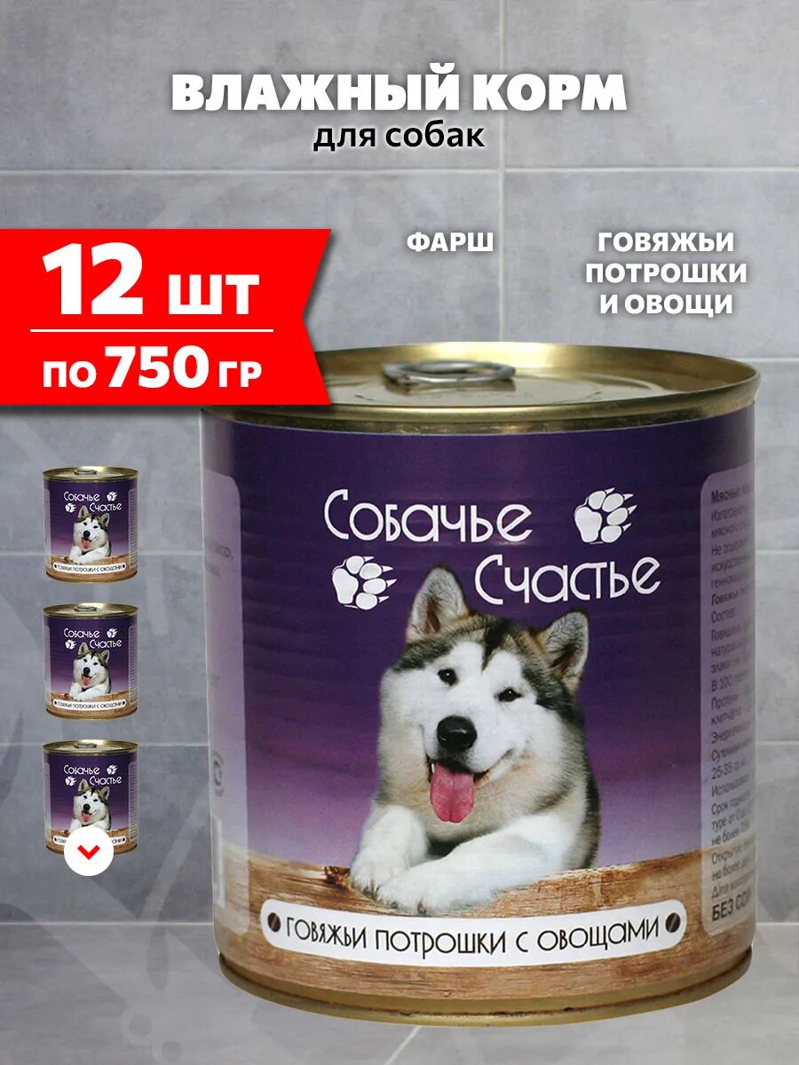 Корм влажный Собачье Счастье для взрослых собак, говяжьи потрошки, овощи, 750 г 12 шт