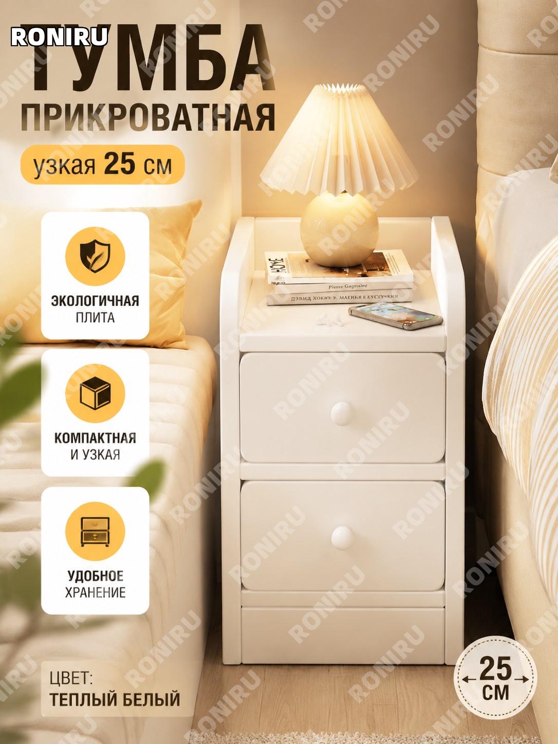 Тумба прикроватная с двумя ящиками 25 см, белая, из экоплиты, узкий шкафчик для спальни и хранения современный