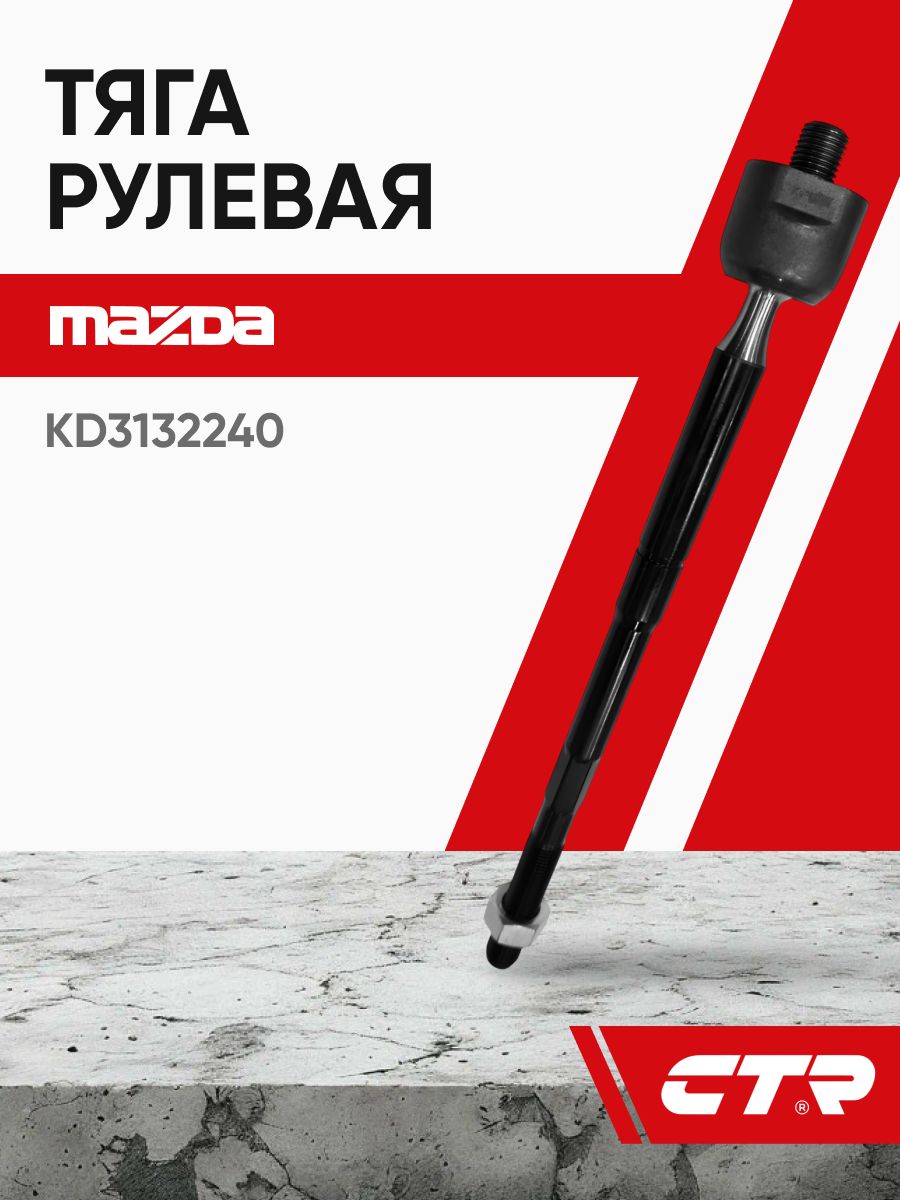 CTR Тяга рулевая MAZDA CX5 ; KD3132240