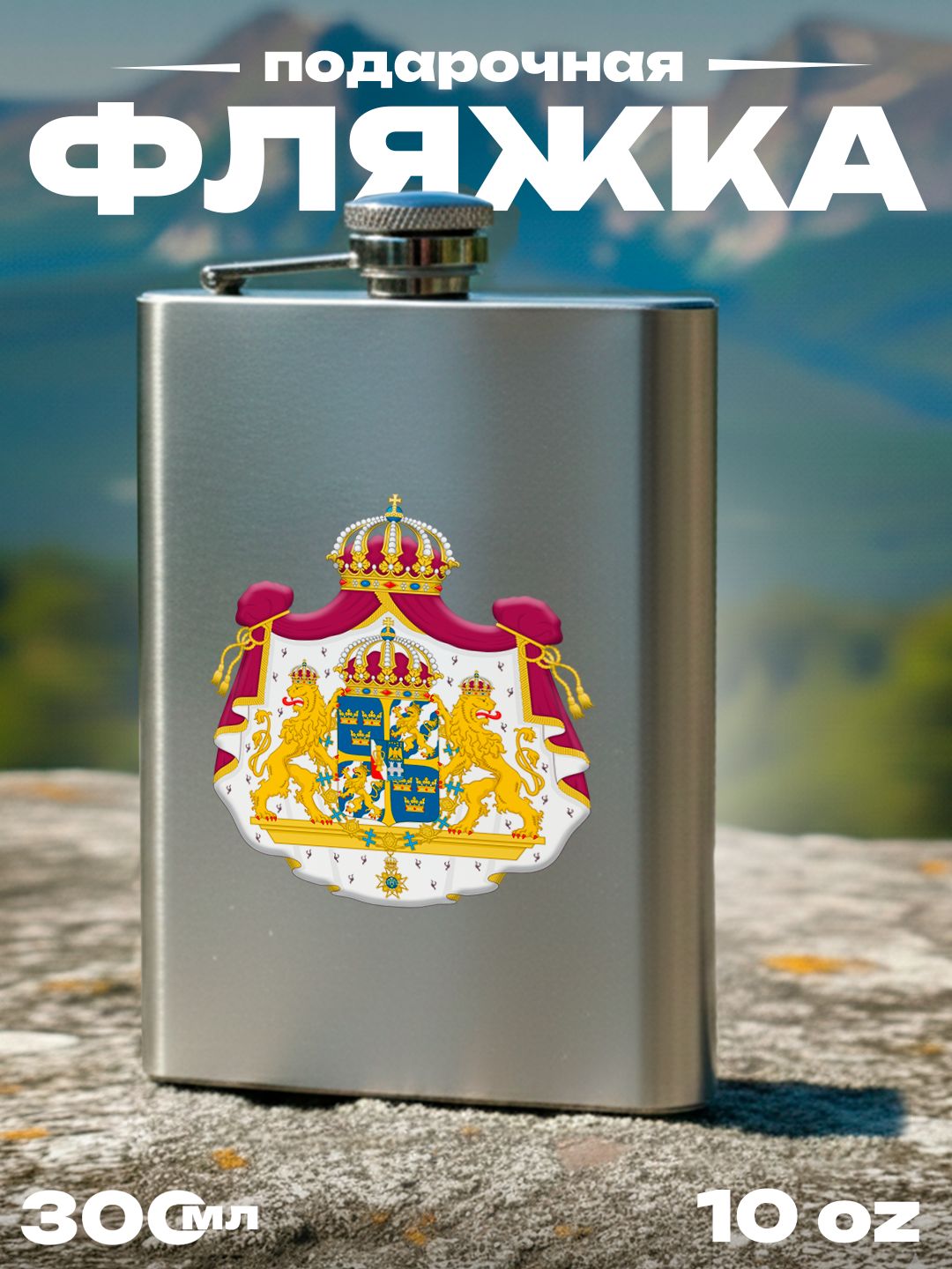 Фляжка Швеция , 300 мл, подарочная, армейская, 10 oz, нержавеющая сталь, серебристая