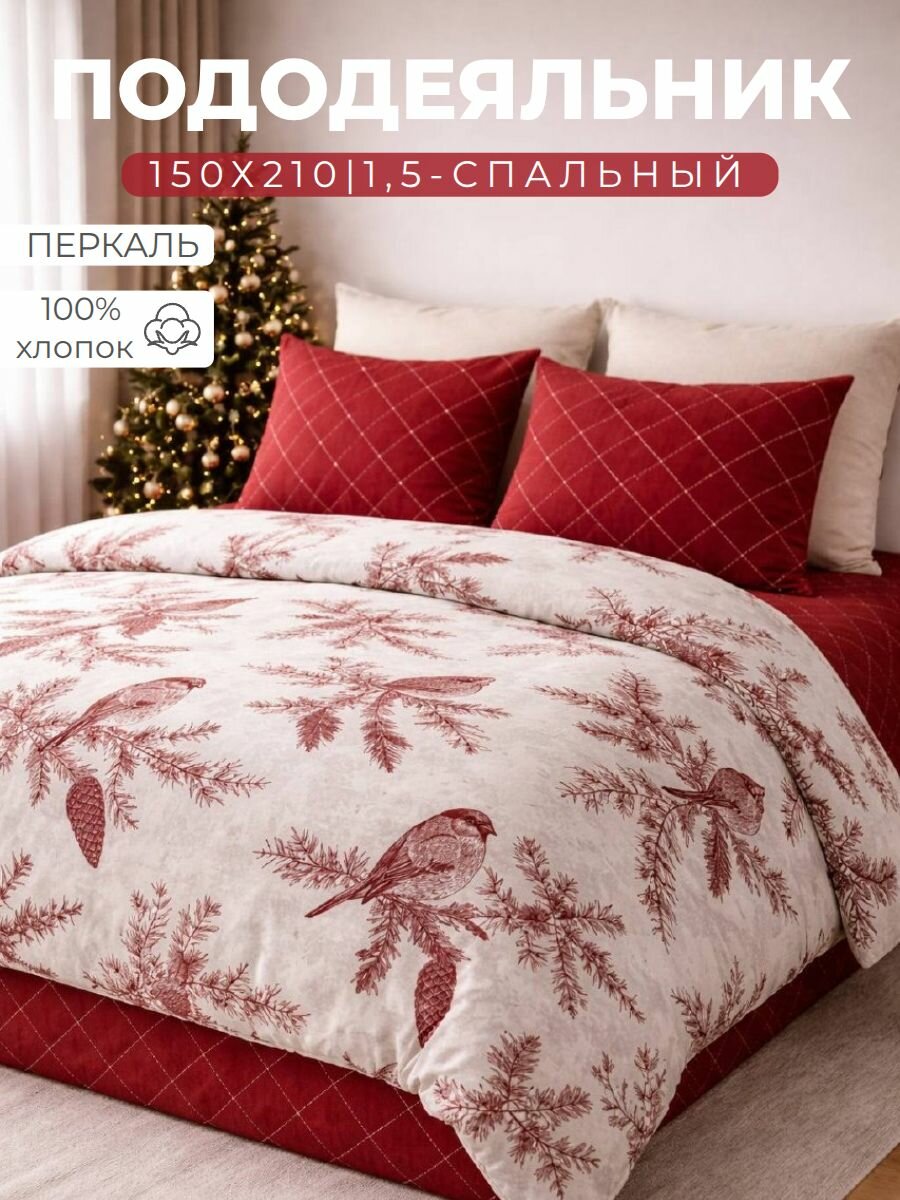 Пододеяльник 150х210 1,5-спальный Перкаль Хлопок Птички на веточке