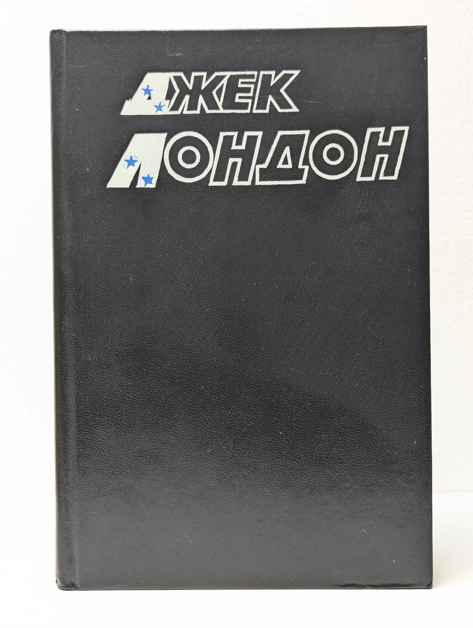 Джек Лондон. Собрание сочинений в 10 томах. Том 2 Лондон Джек 1993