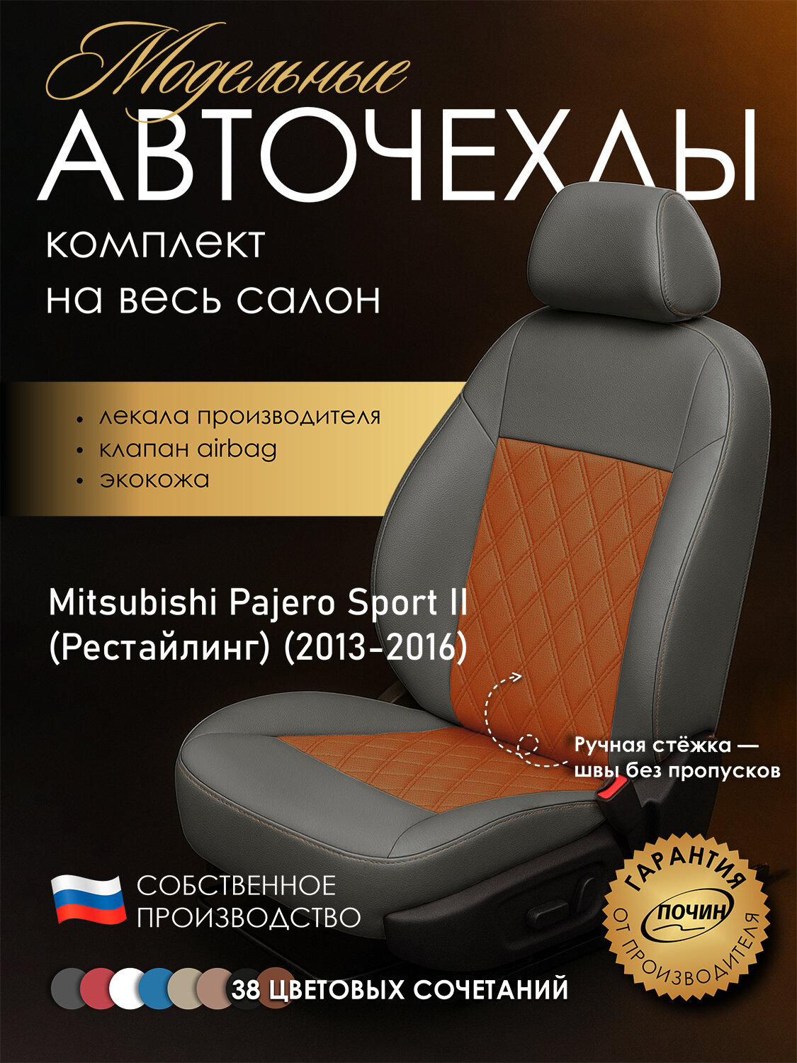 Авточехлы Mitsubishi Pajero Sport II (Рестайлинг) "Двойной ромб" экокожа, серый/оранжевый