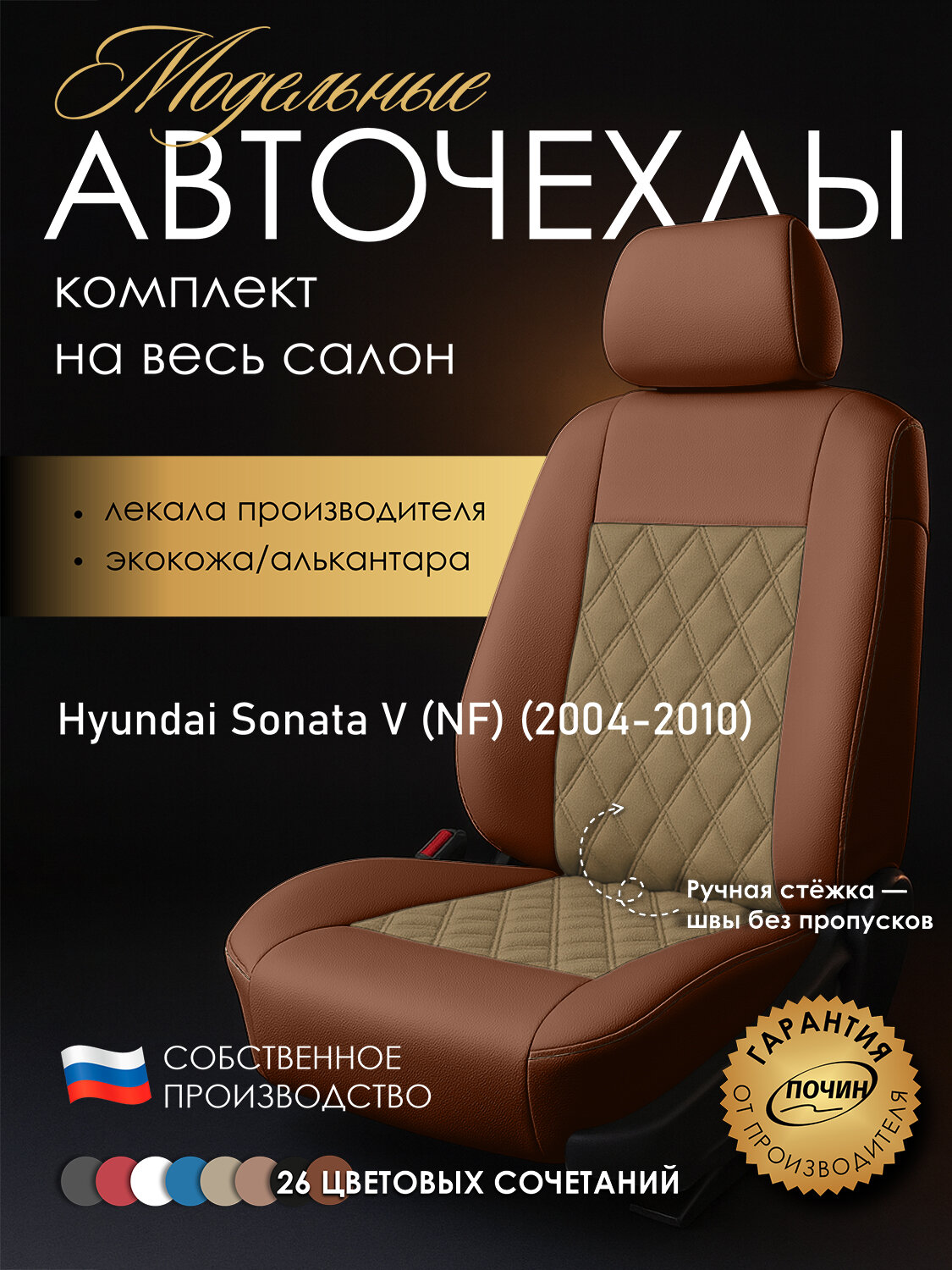 Авточехлы Hyundai Sonata V (NF) "Двойной ромб" алькантара-экокожа, медный/бежевый