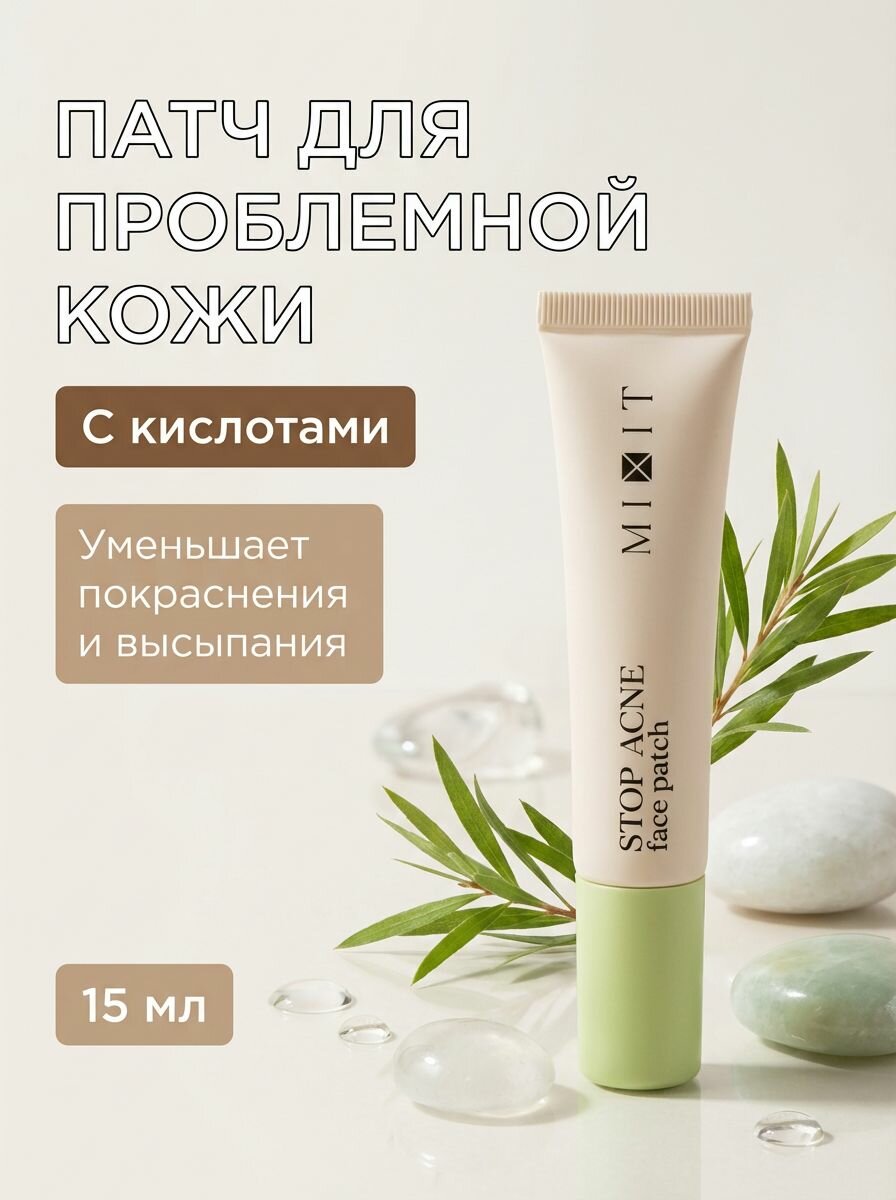 Патч для проблемной кожи Stop acne с кислотами, 15 мл