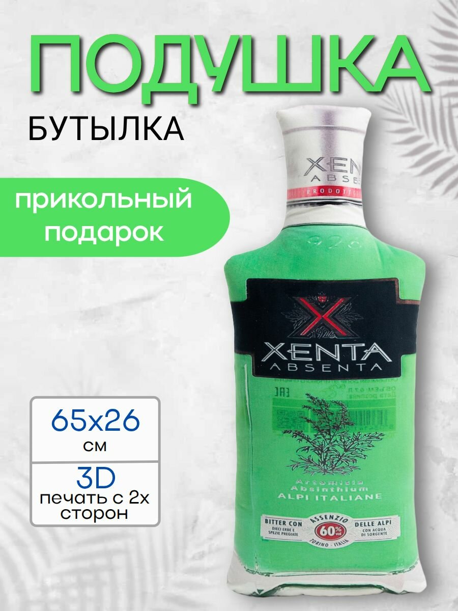Подушка Бутылка Xenta Absenta