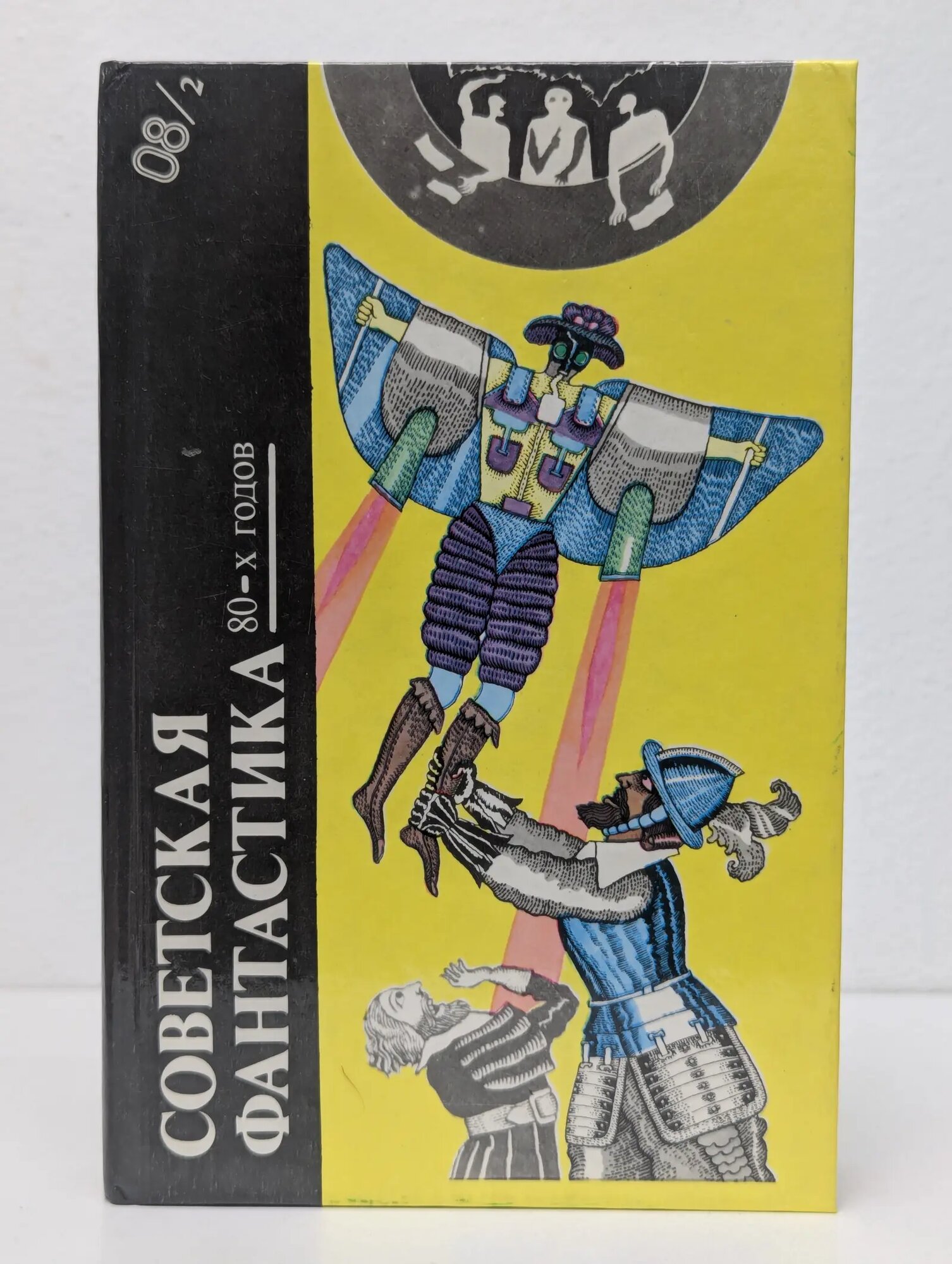 Советская фантастика 80 годов. Книга 2 Ларионова Ольга Николаевна (сост.) 1994