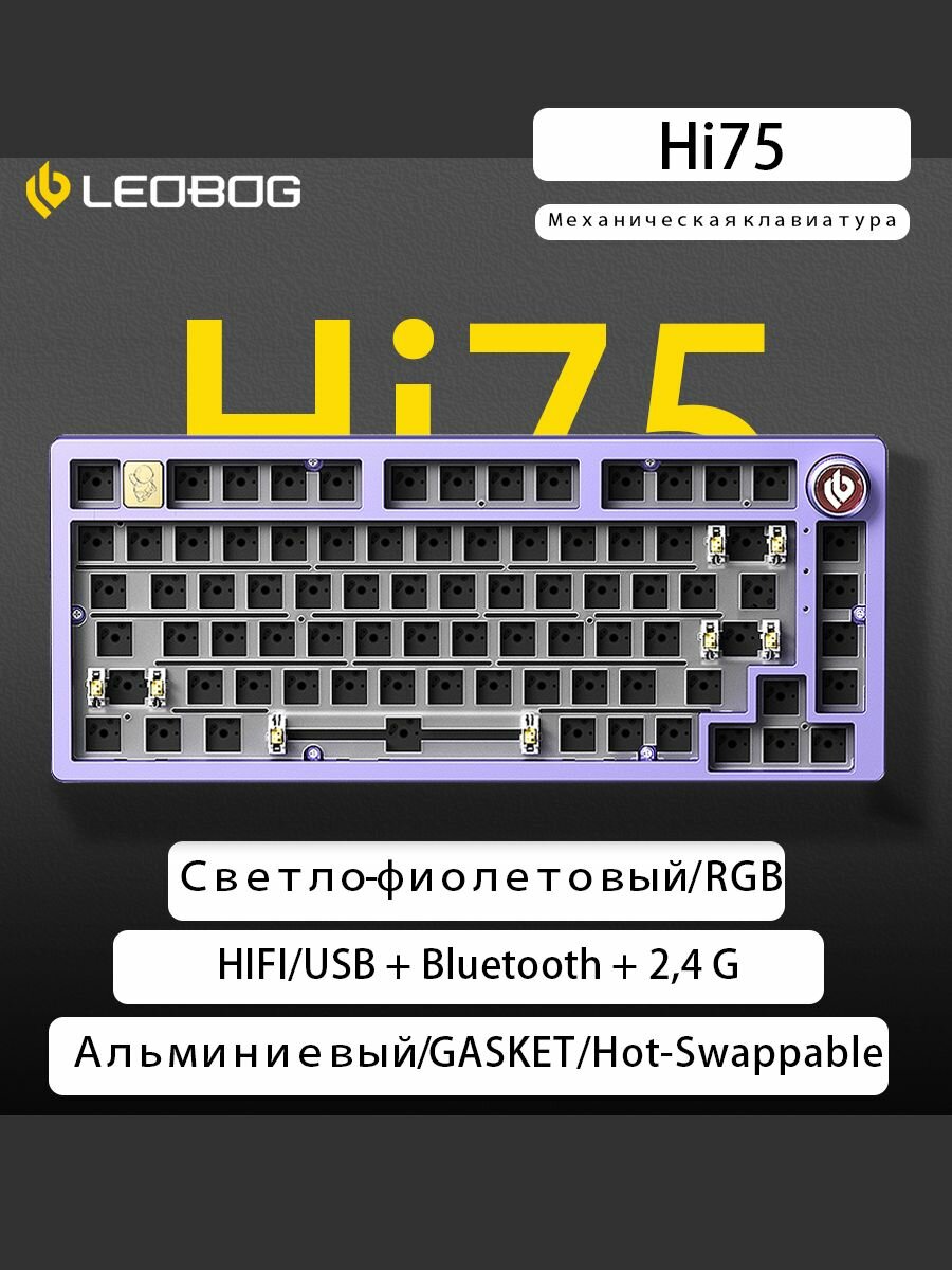 Беспроводная игровая клавиатура LEOBOG Hi75 DIY kit, светло-фиолетовая, USB+ Bluetooth+ 2.4G, RGB