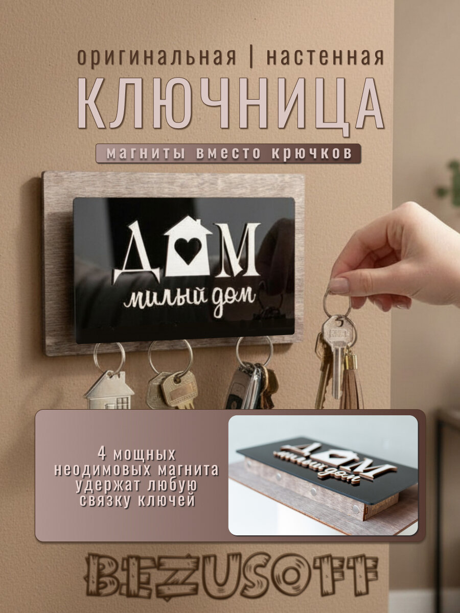 Ключница настенная "Дом Милый Дом" на магнитах Bezusoff венге