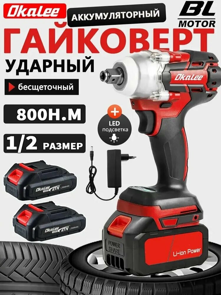 OKALEE / 800 Нм 1/2" 580 об/мин бесщеточный литий-ионный аккумуляторный электрический гайковерт 3.0ah * 2