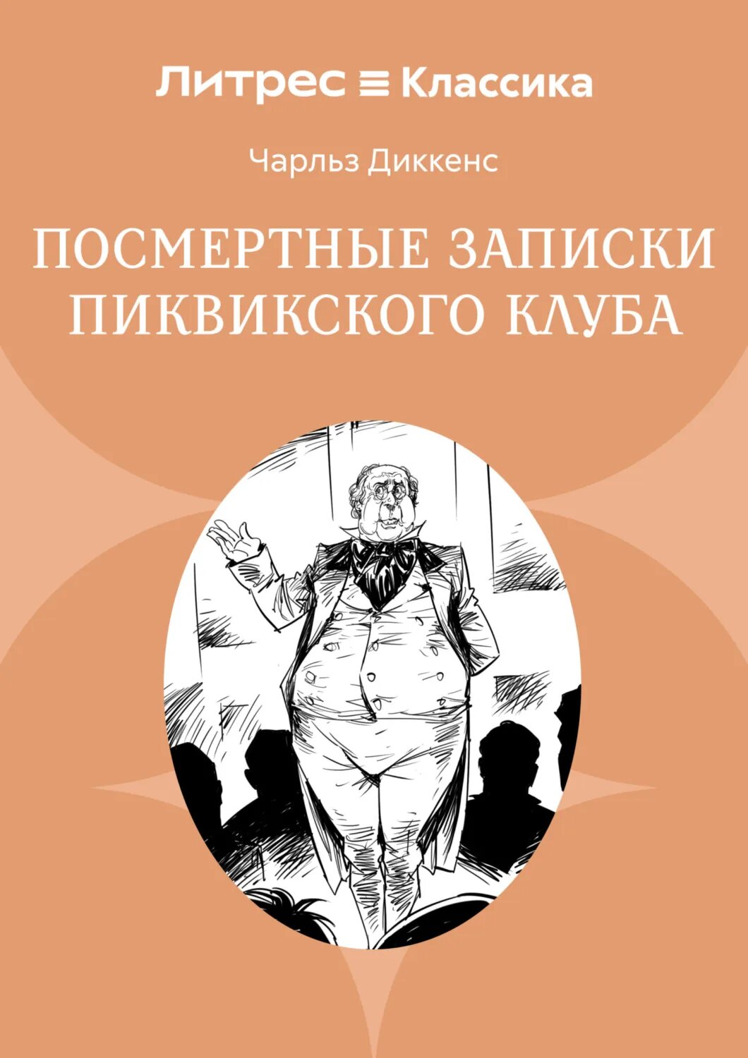 Посмертные записки Пиквикского клуба [Цифровая книга]