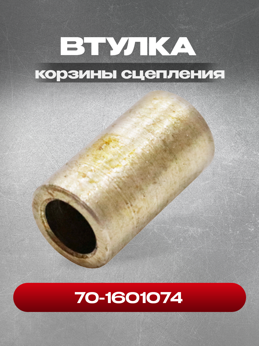 Втулка 70-1601074 (РУП МТЗ)