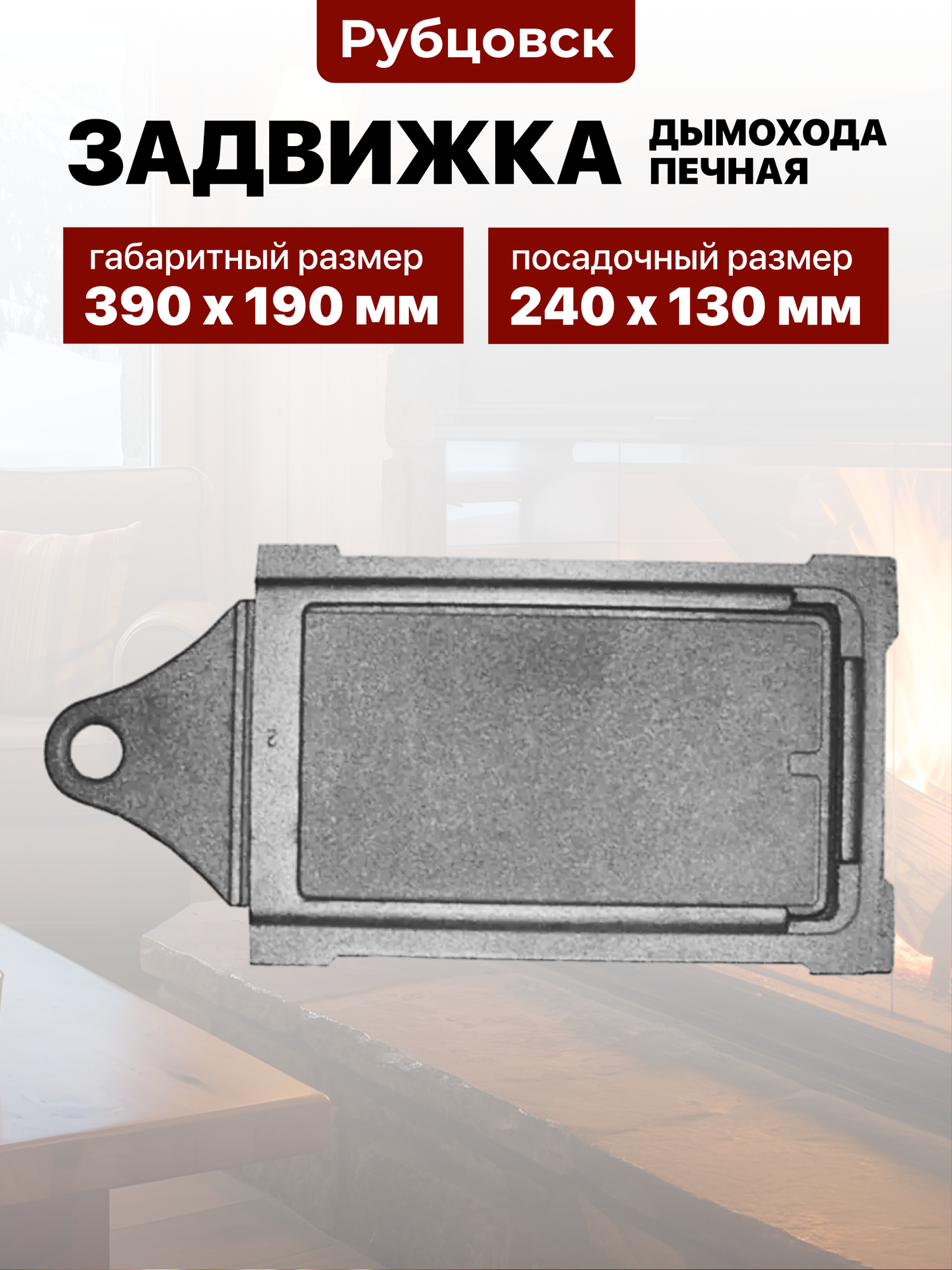 Печная чугунная задвижка для дымохода Рубцовск ЗВ-3У, 130х240 мм