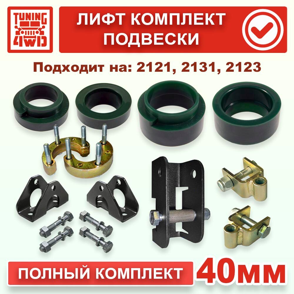 Лифт комплект подвески 40 мм Tuning4WD