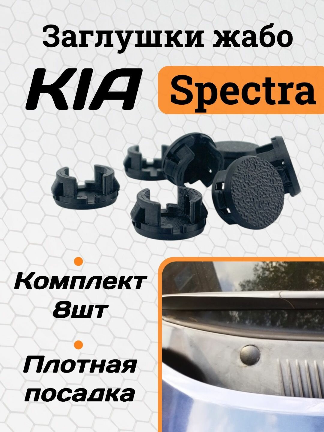 8шт Заглушки жабо Киа Спектра / Клипса накладки лобового стекла Kia Spectra