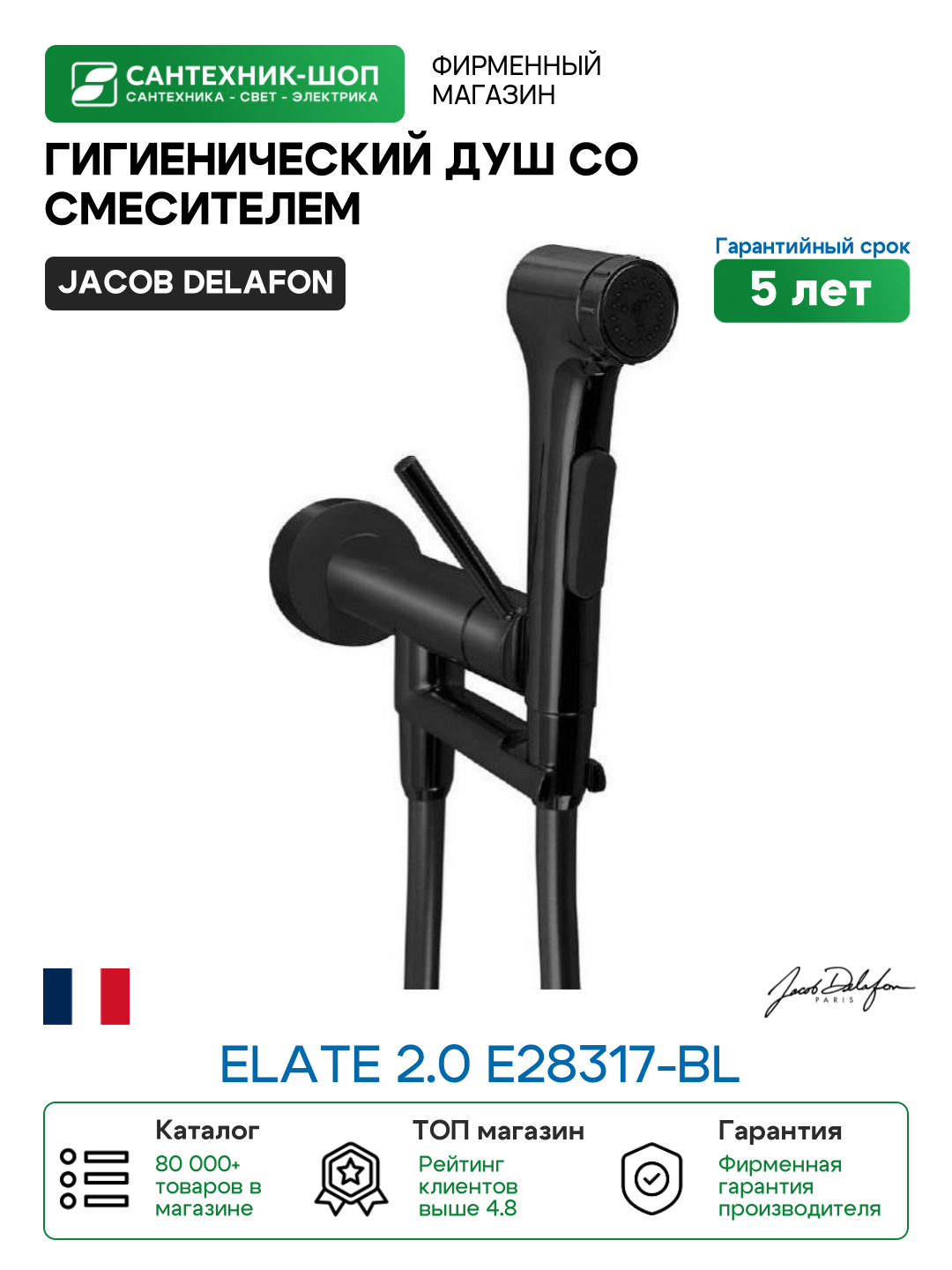 Гигиенический душ со смесителем Jacob Delafon Elate 2.0 E28317-BL Черный матовый латунь встраиваемый