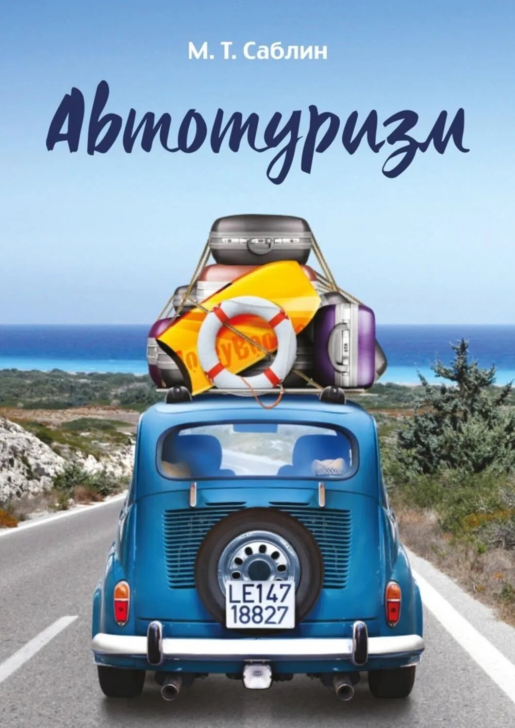 Автотуризм. На примере поездки в Европу [Цифровая книга]