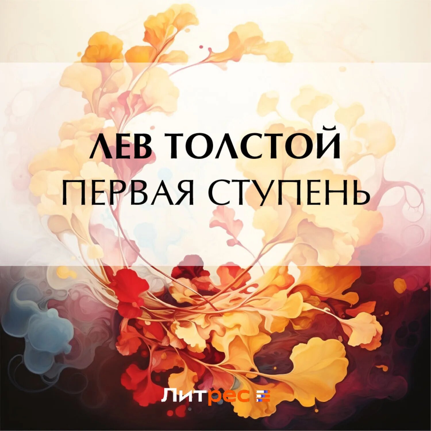 Первая ступень [Аудиокнига]