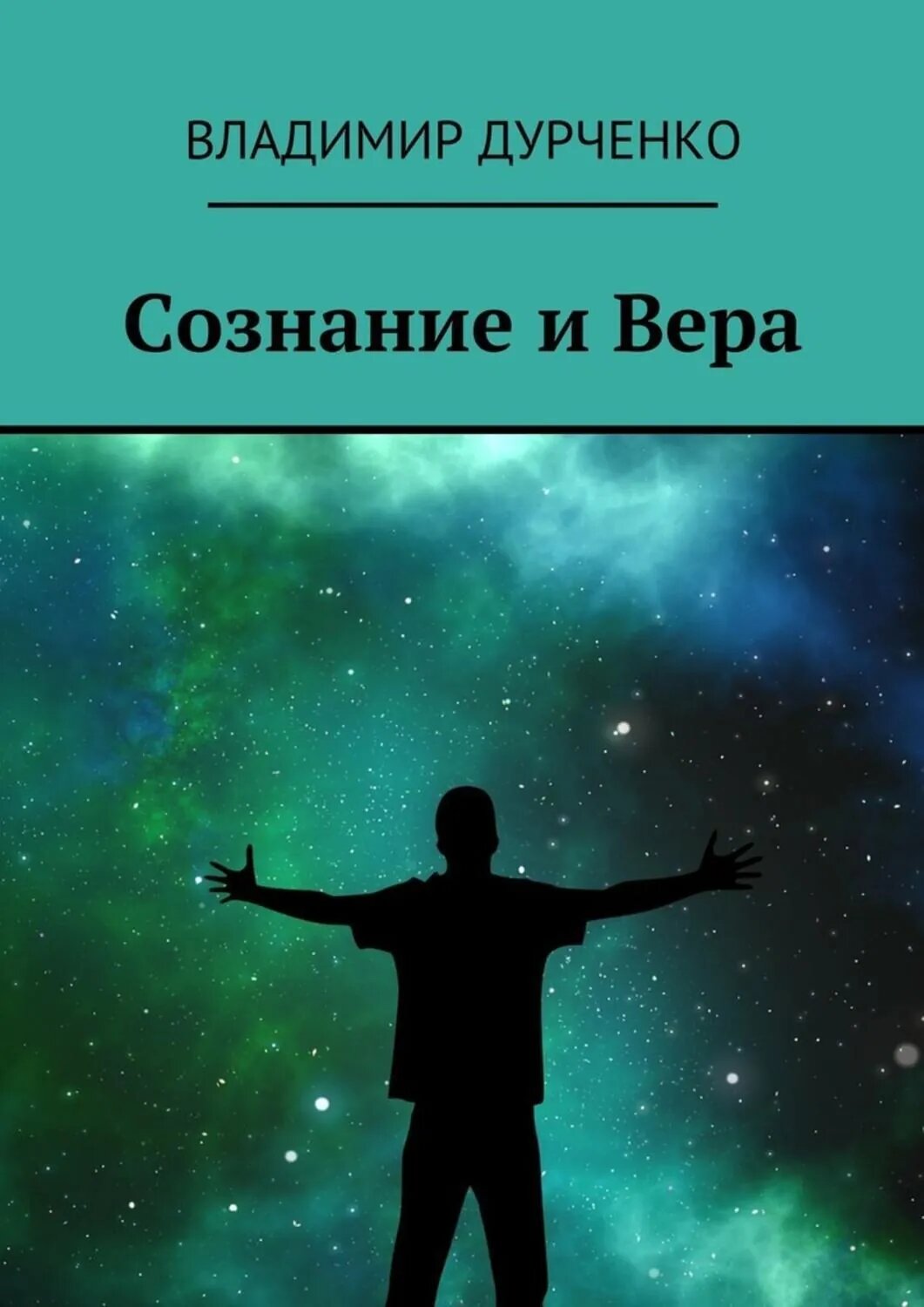 Сознание и Вера [Цифровая книга]