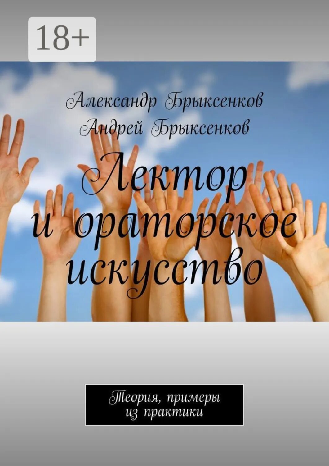 Лектор и ораторское искусство. Теория, примеры из практики [Цифровая книга]