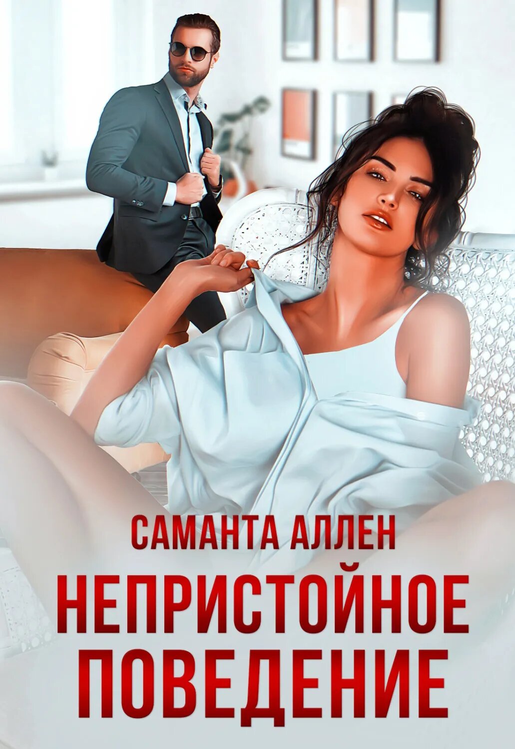 Непристойное поведение [Цифровая книга]