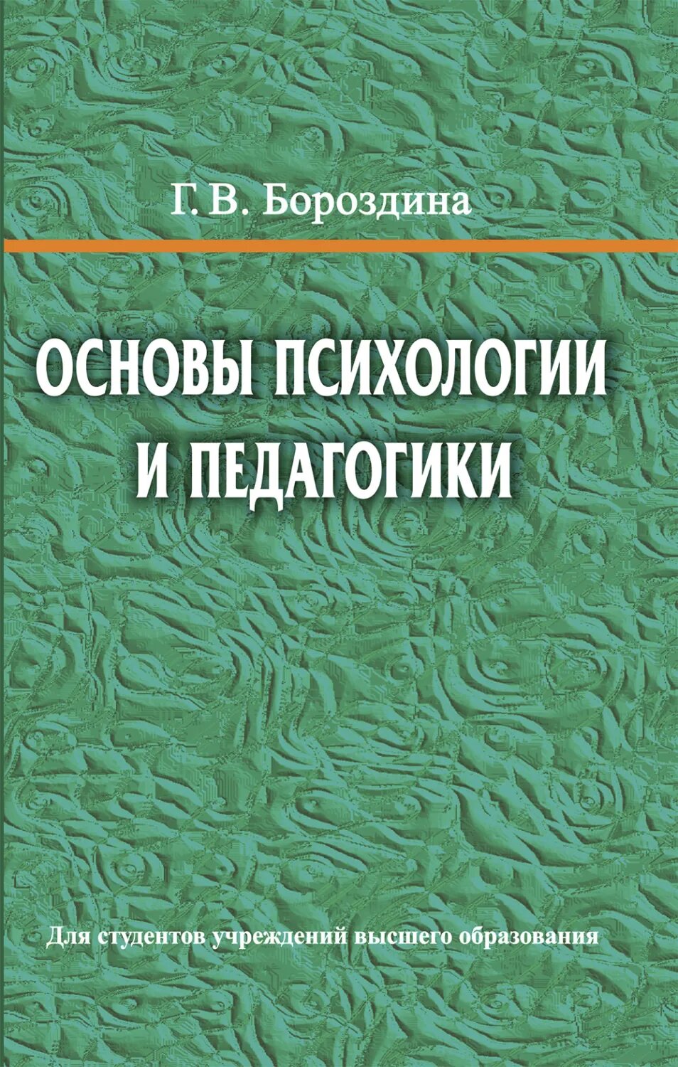 Основы психологии и педагогики [Цифровая книга]