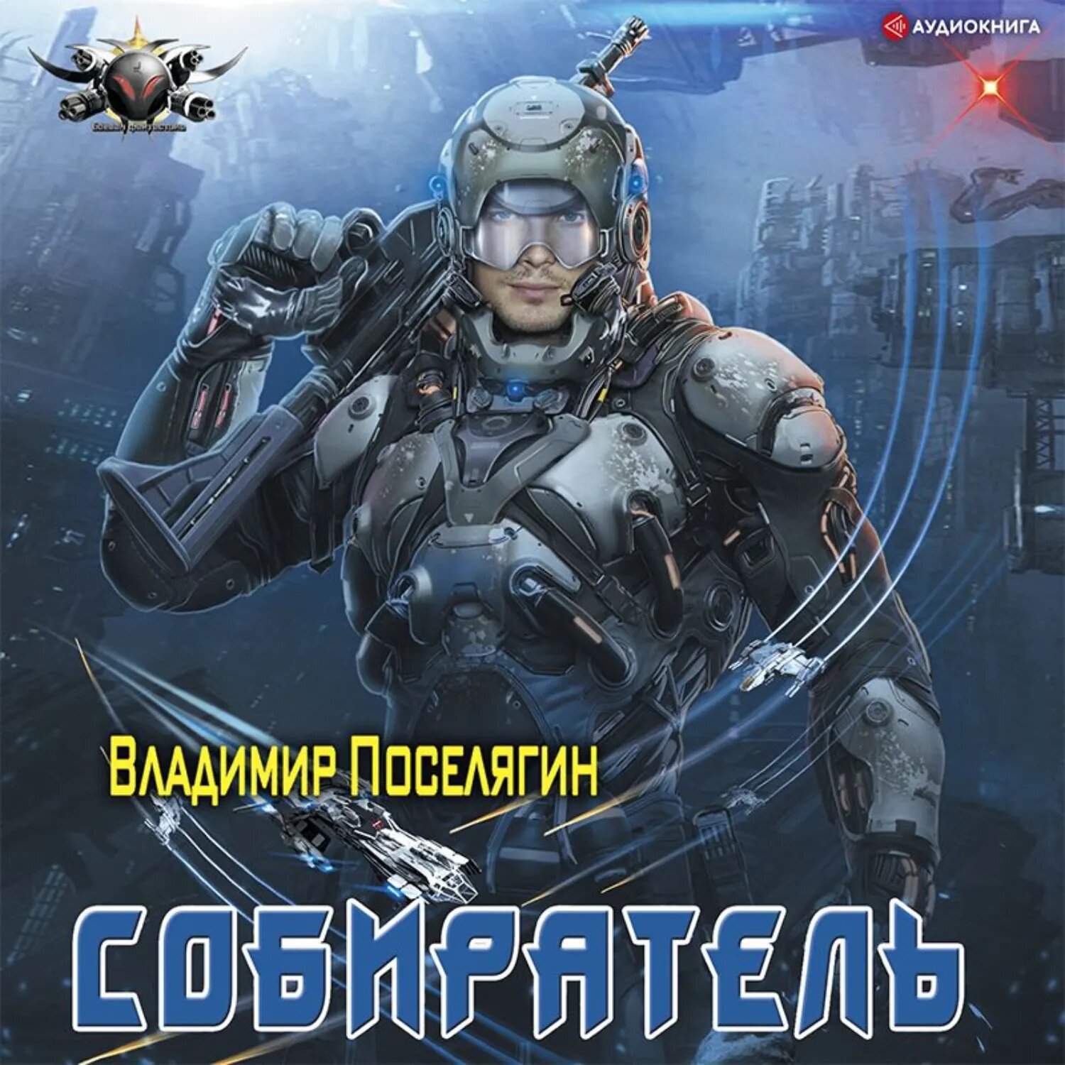 Собиратель [Аудиокнига]