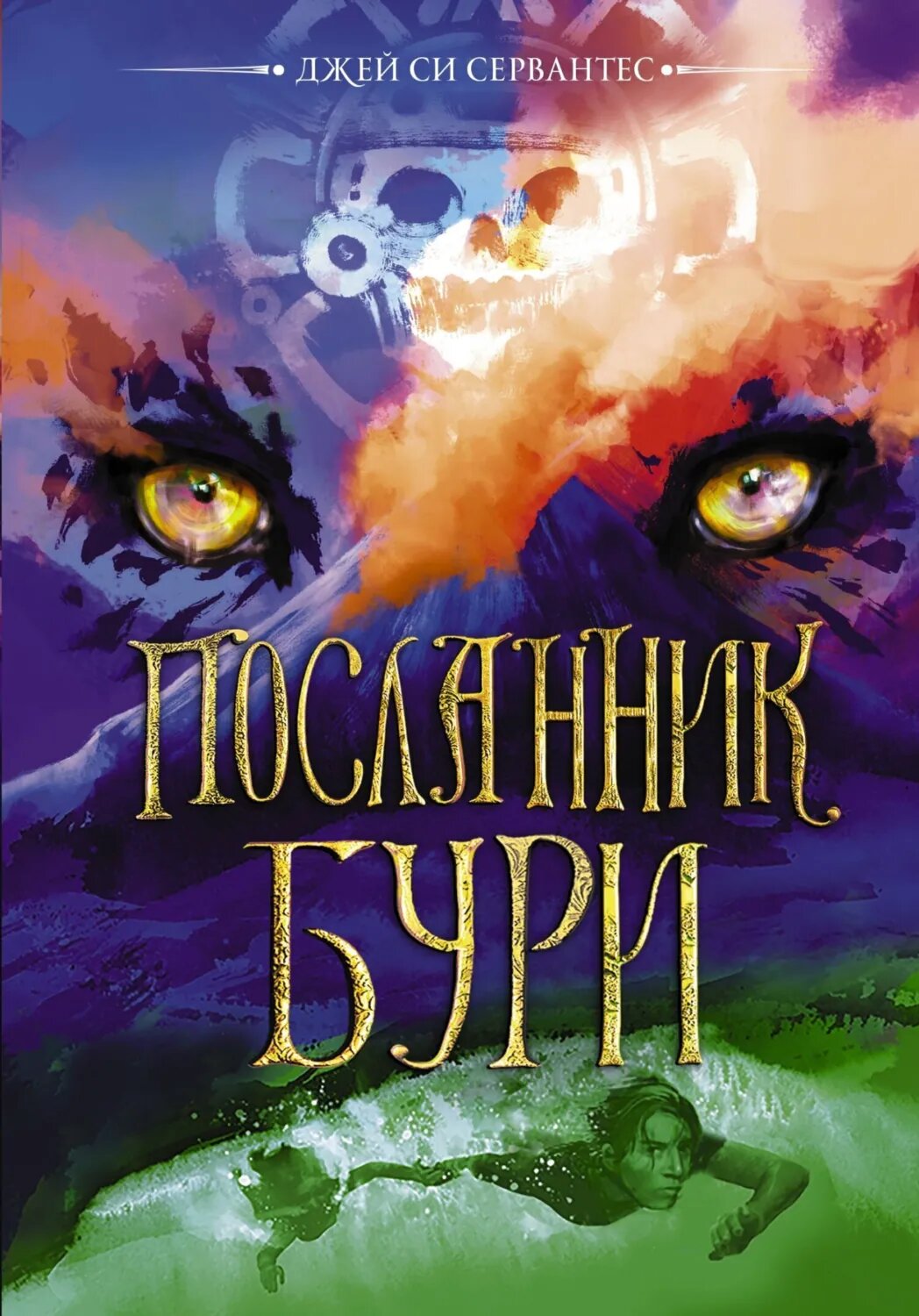 Посланник бури [Цифровая книга]