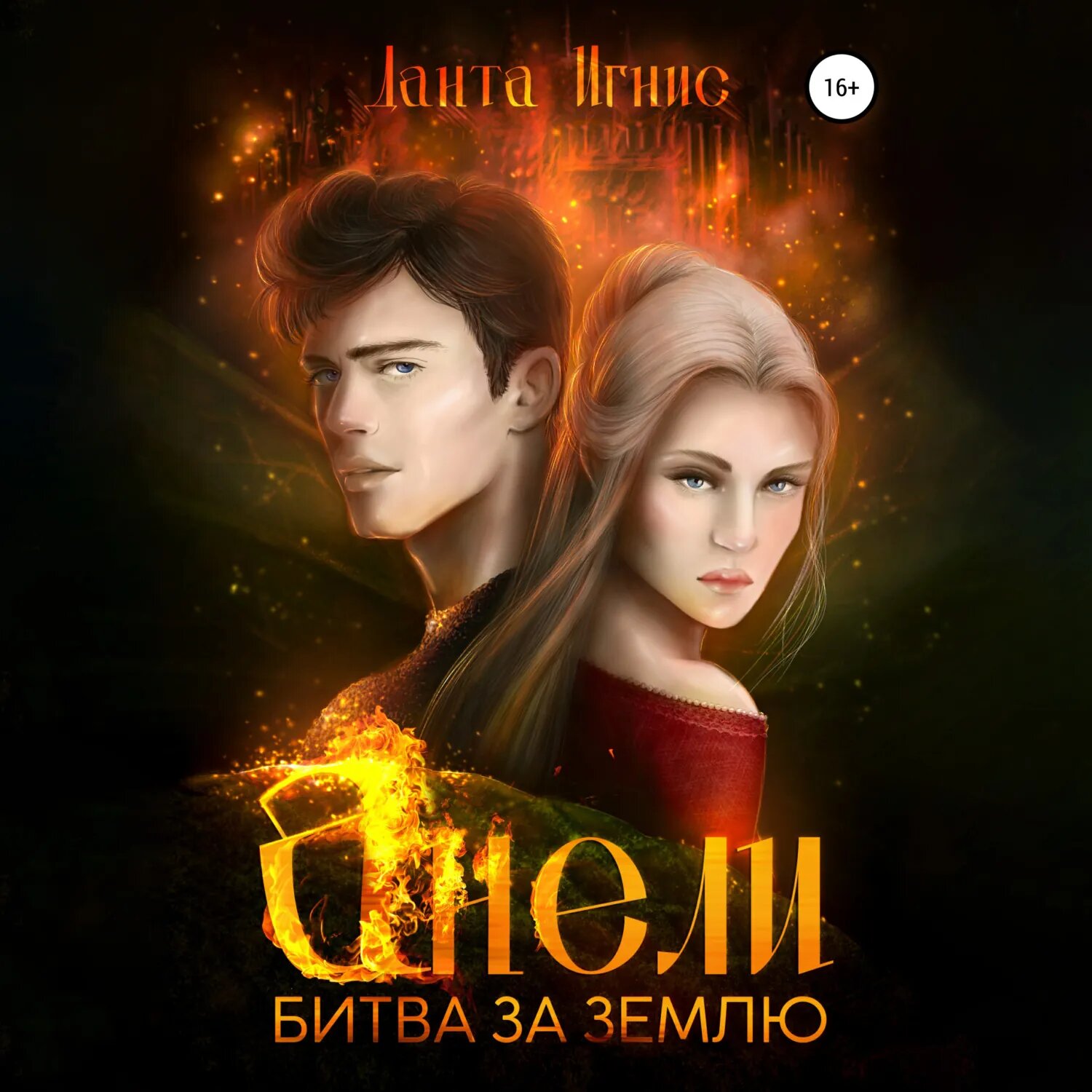 Анели. Битва за Землю [Аудиокнига]
