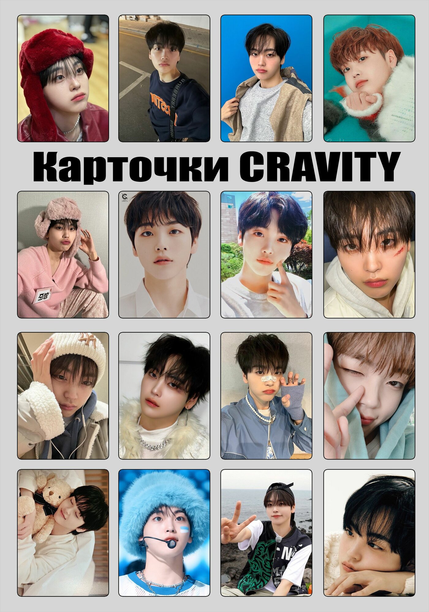 Карточки Cravity