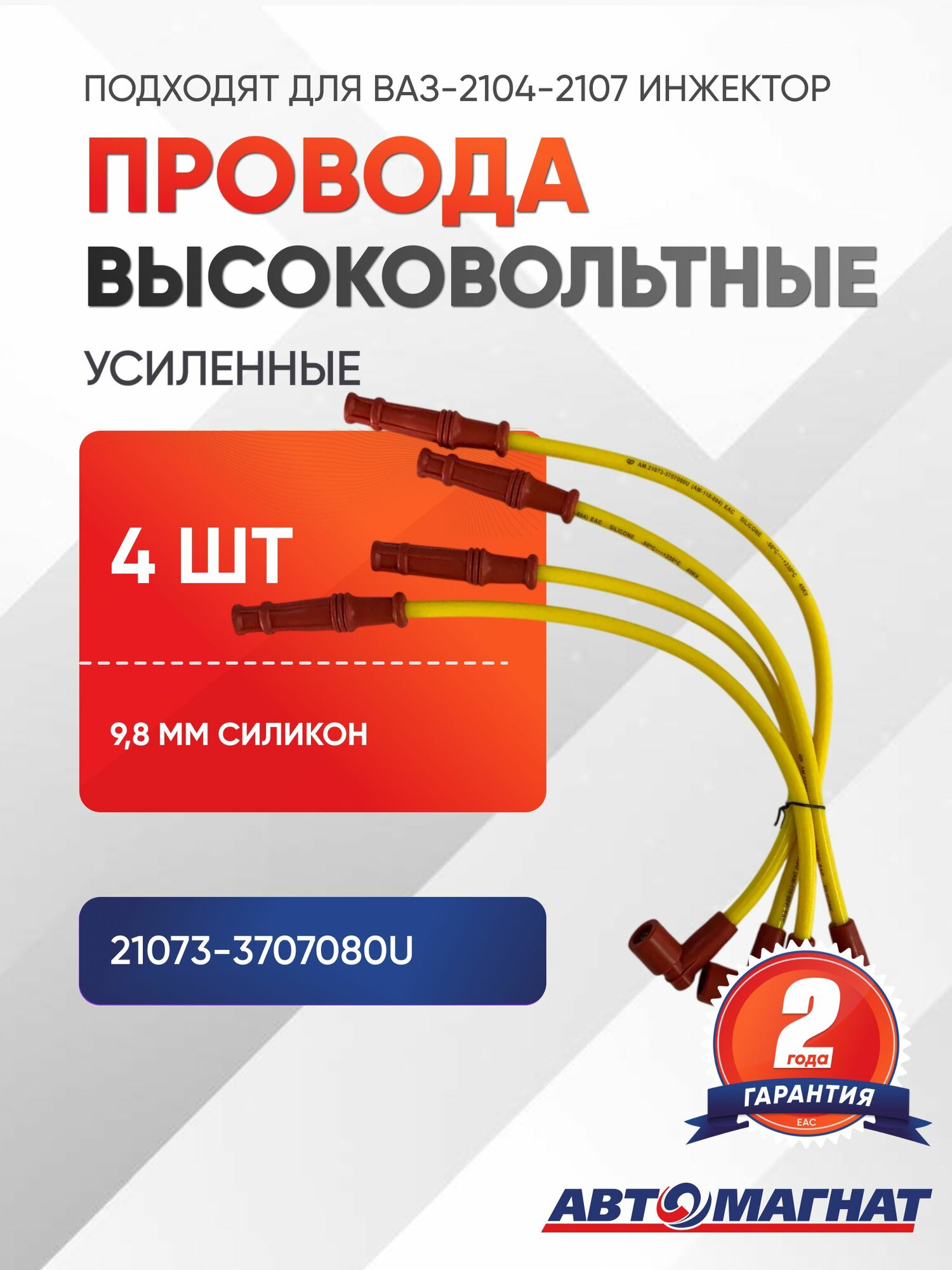 Провода высоковольтные для а/м ВАЗ-2104-2107 инжектор усиленные 9,8 мм силикон