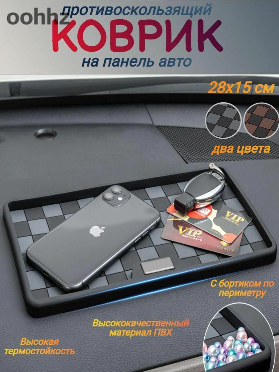 Коврик противоскользящий с бортиком на панель авто для телефона и различных предметов, удобный аксессуар в салон 28х15 см, черно-серый