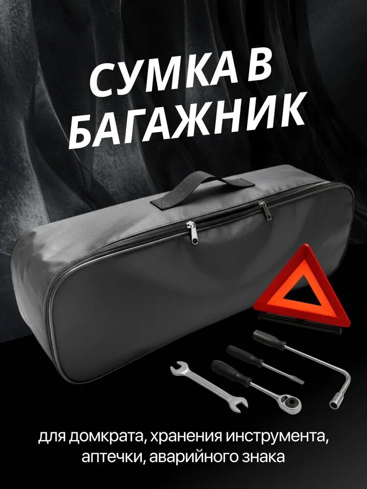 Сумка (органайзер) в багажник для автомобиля для набора автомобилиста; сумка для инструмента