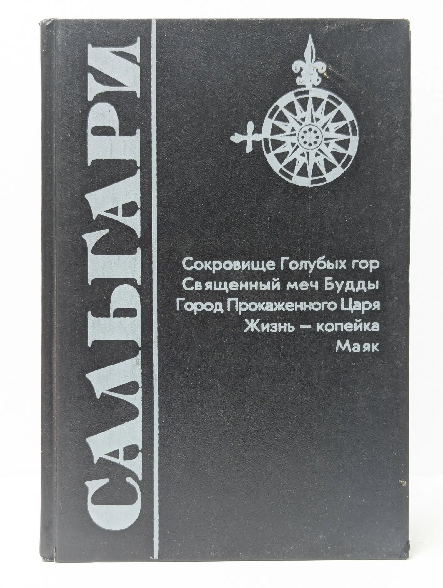 Сокровище Голубых гор. Священный меч Будды. Город Прокаженного Царя. Жизнь - копейка. Маяк Сальгари Эмилио 1993